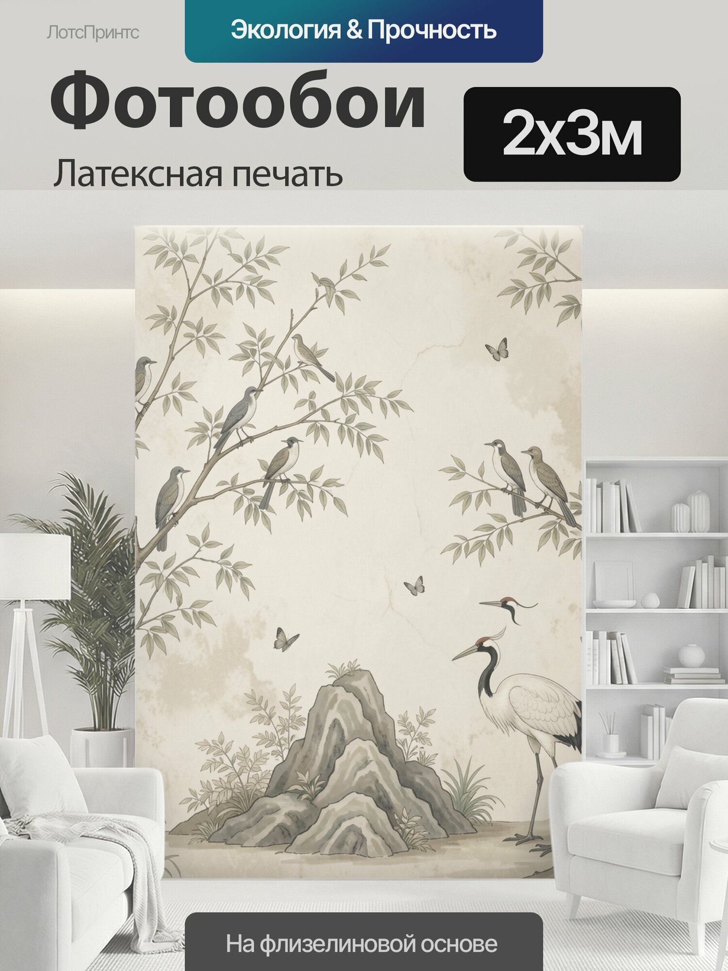 Фотообои моющиеся ударопрочные "Японские птицы среди ветвей. Нежная восточная композиция с журавлями, певчими птицами, бабочками, камнями и." 200x300 см. латексная печать