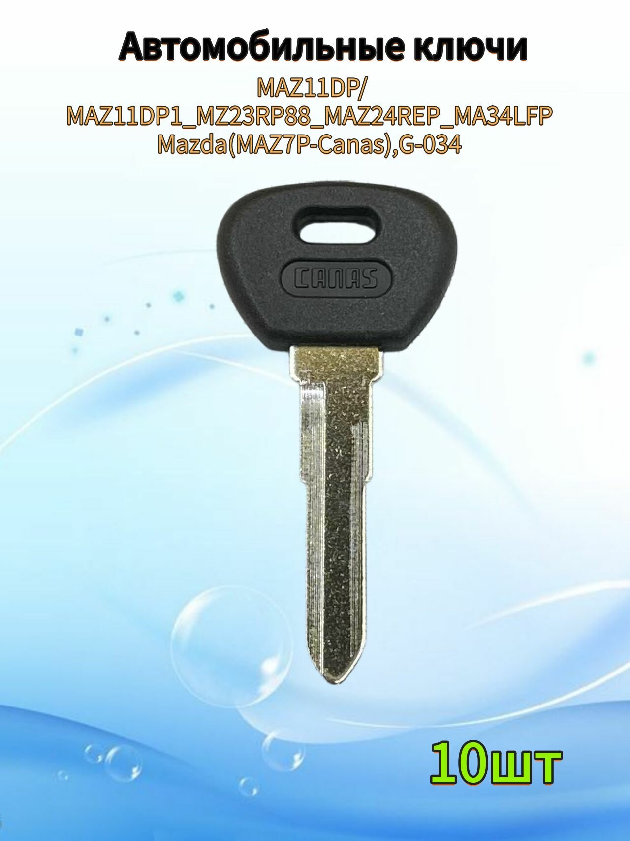 Автомобильные ключиMAZ11DP/MAZ11DP1_MZ23RP88_MAZ24REP_MA34LFP Mazda(MAZ7P-Canas)10шт