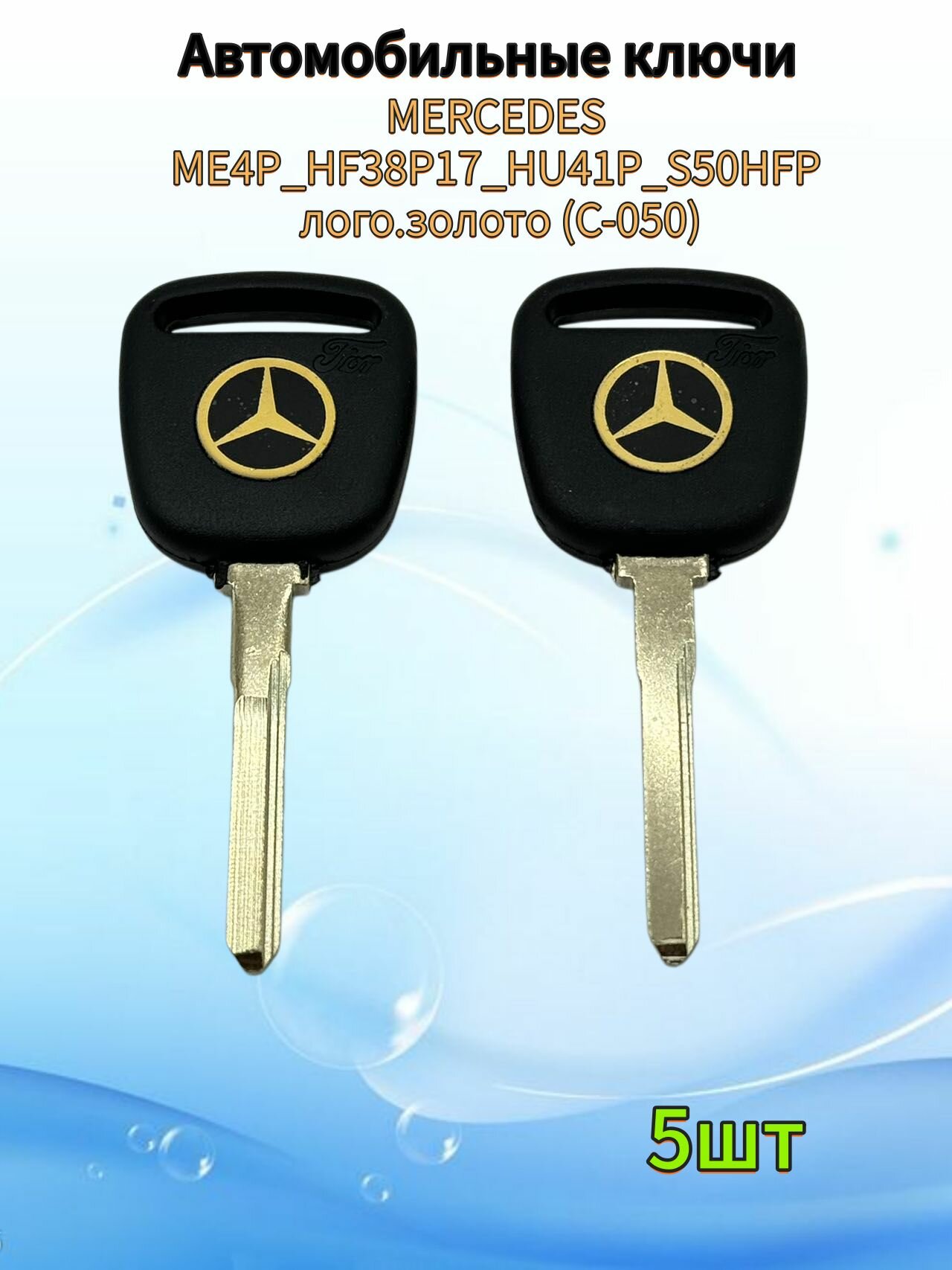 Автомобильные ключиMERCEDES ME4P_HF38P17_HU41P_S50HFP лого. золото 5шт
