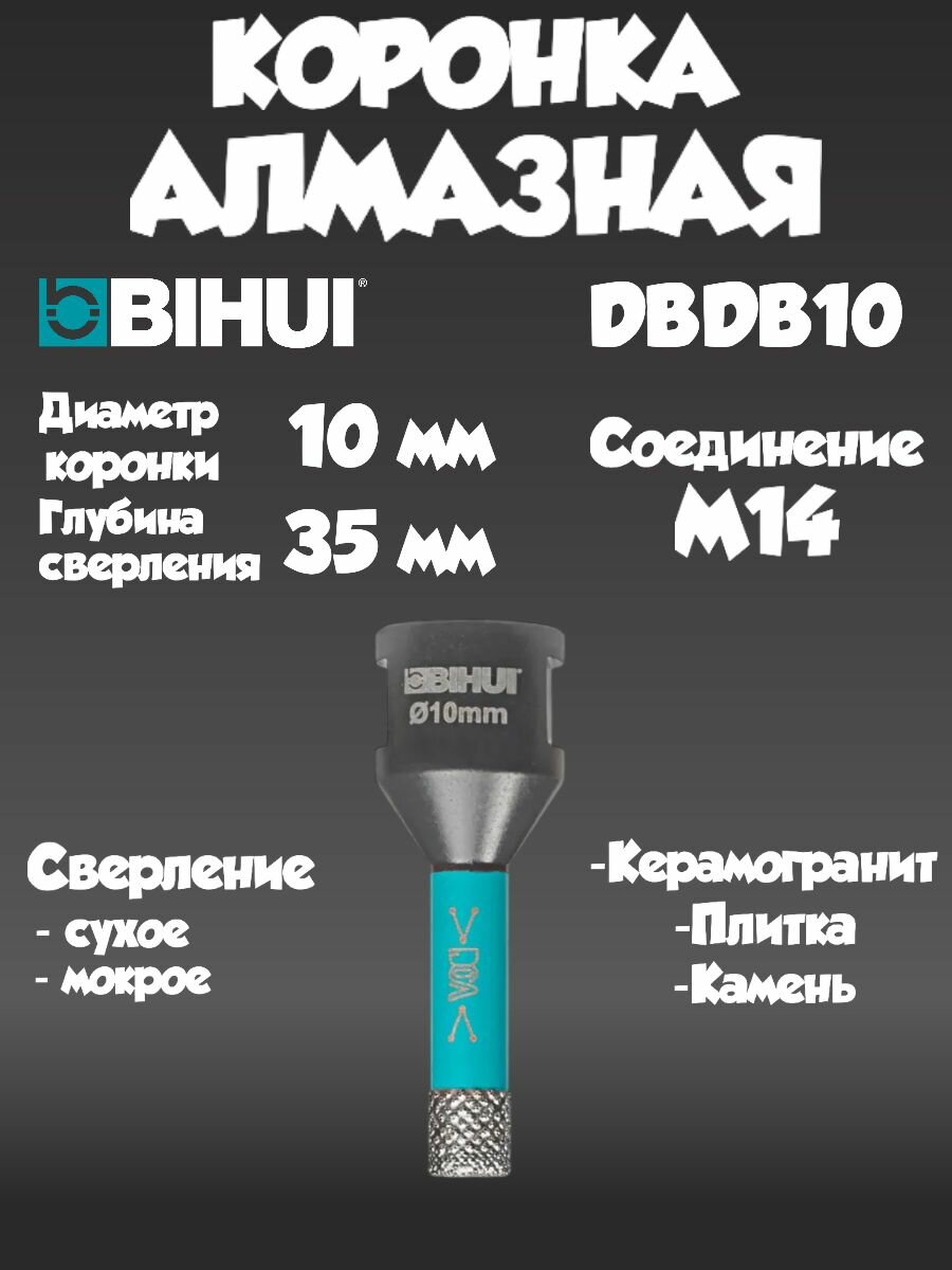 Коронка алмазная для плитки и камня BIHUI, 10мм (вакуумная пайка точной формы), DBDB10