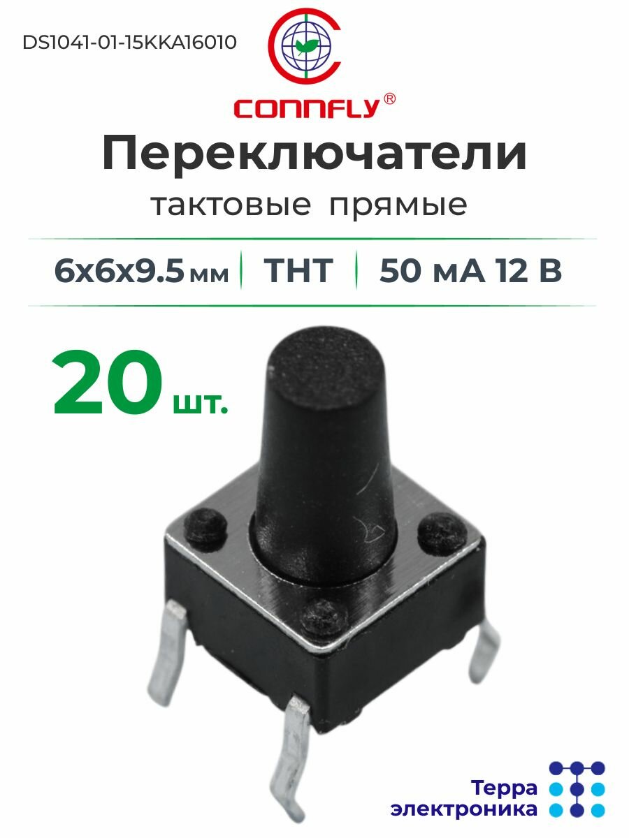 Переключатели тактовые прямые ТНТ (20 шт.), 6x6x9.5 мм, 50 мА 12 В, CONNFLY DS1041-01-15KKA16010