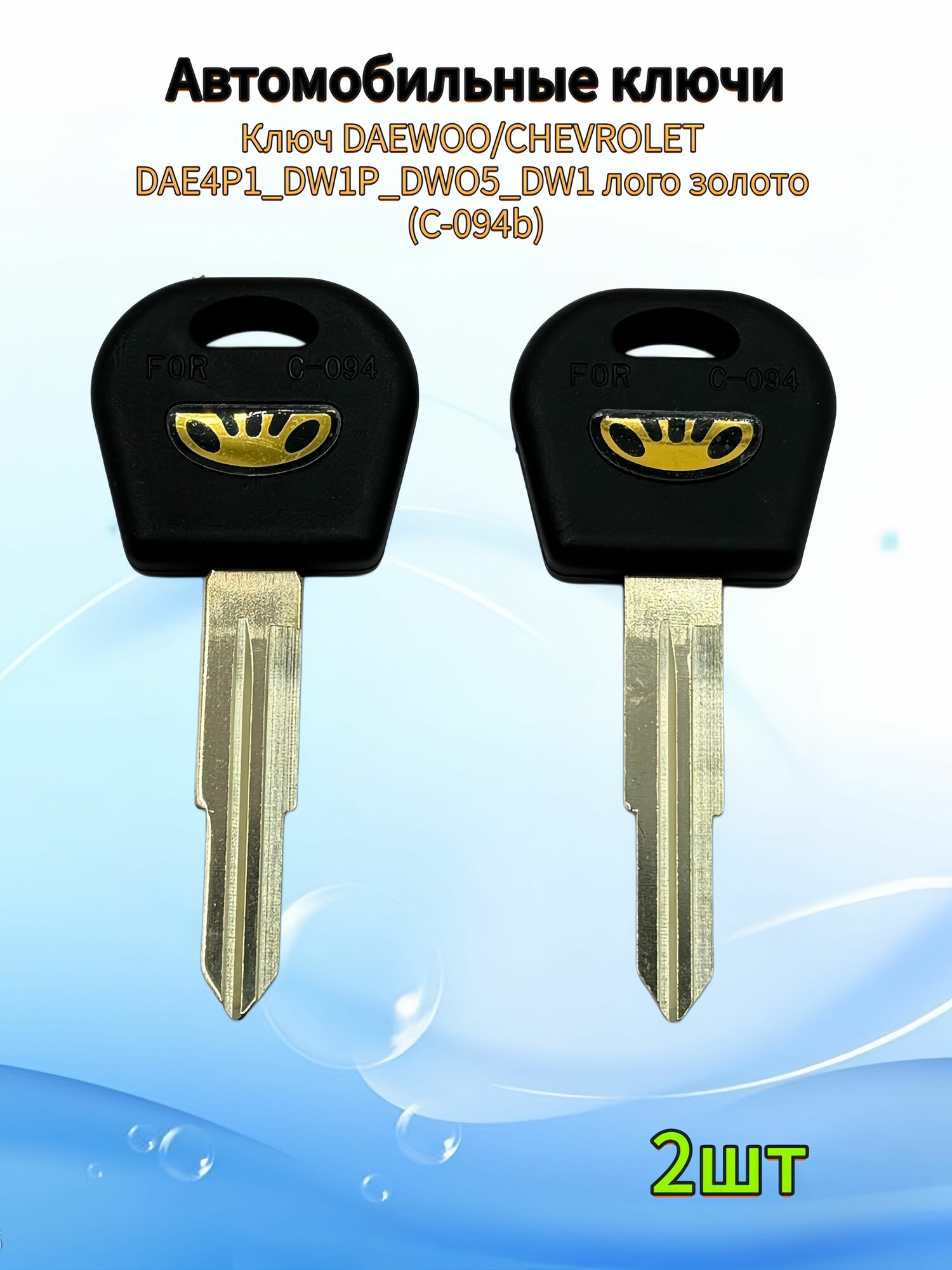 Авто ключ CHEVROLET DAE4P1_DW1P_DWO5_DW1 пл. лого. зол. (C-094b), (2шт