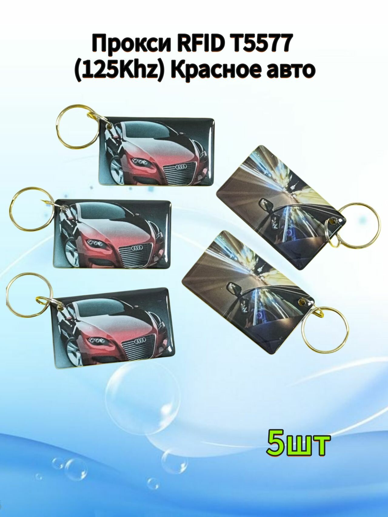 Ключ для домофона T5577 "Красное авто" эпоксидный, перезаписываемый, 125 кГц. Брелок-заготовка для копирования Em-Marine 5шт