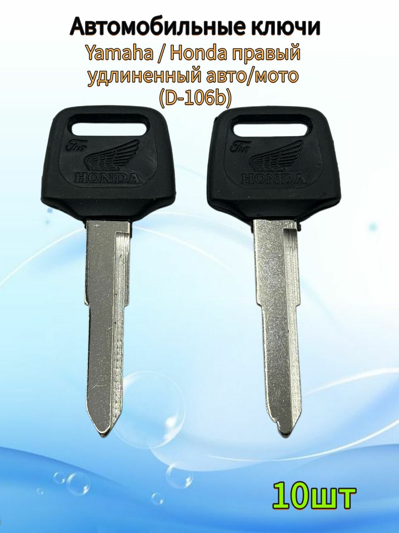 Автомобильные ключиYamaha / Honda правый удлиненный авто/мото (D-106b)10шт