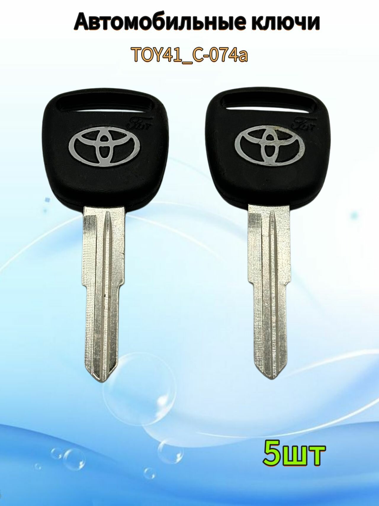 Авто ключ TOY41_C-074a, (5шт.