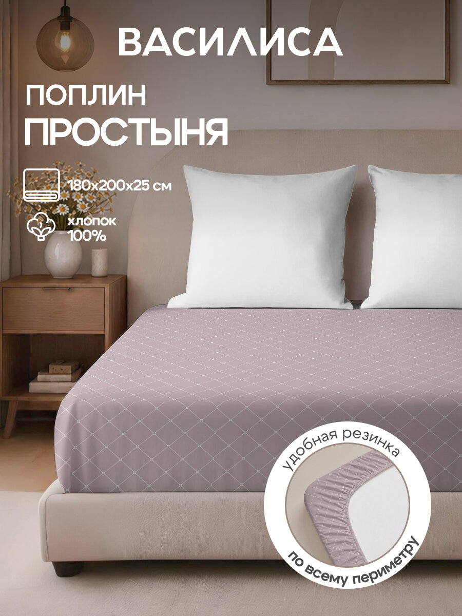Простыня Василиса на резинке 180х200х25 см, Поплин, хлопок 100%, Пуатье