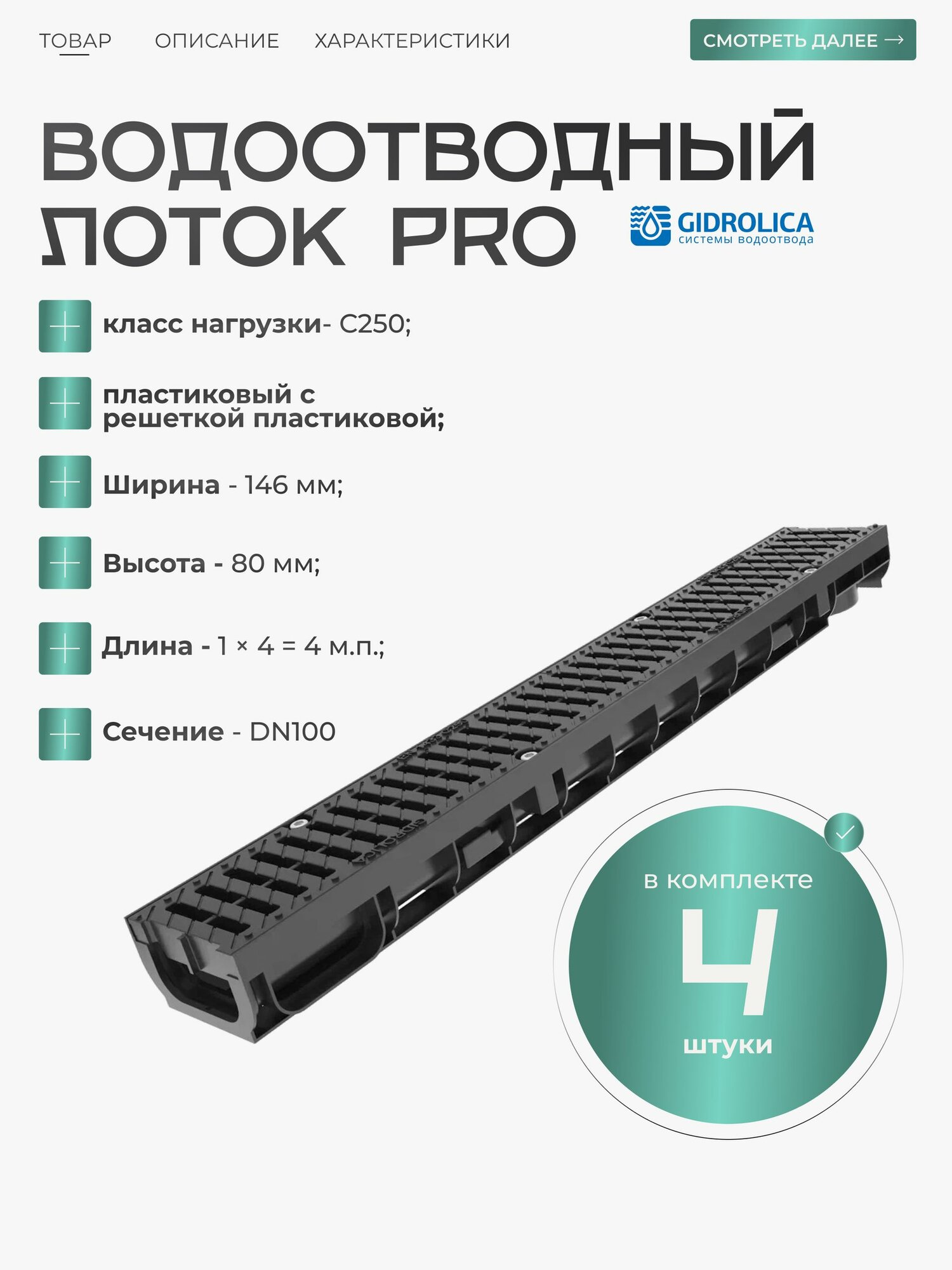 Комплект из 4 шт. лоток водоотводный пластиковый Gidrolica Pro 4000х146х80 мм DN100 с щелевой пластиковой решеткой, класс нагрузки С250