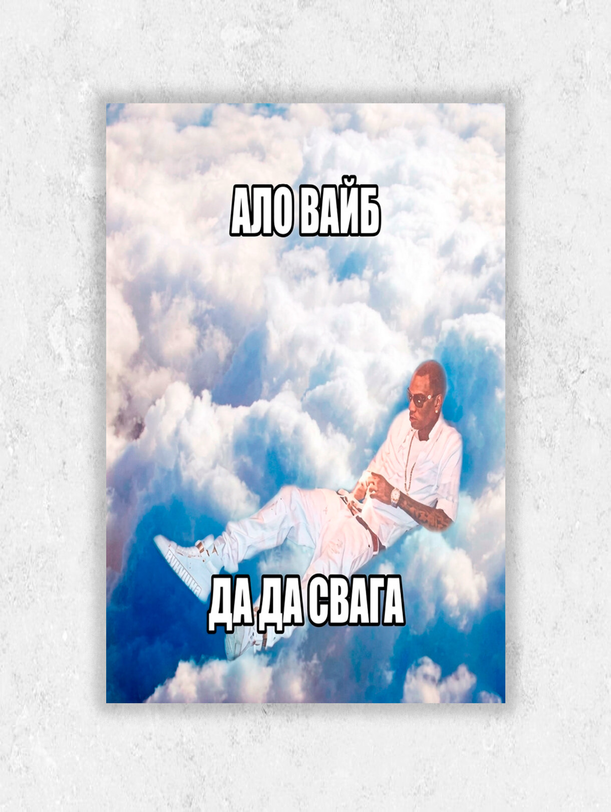 Плакат-мем "Вайб на небе"