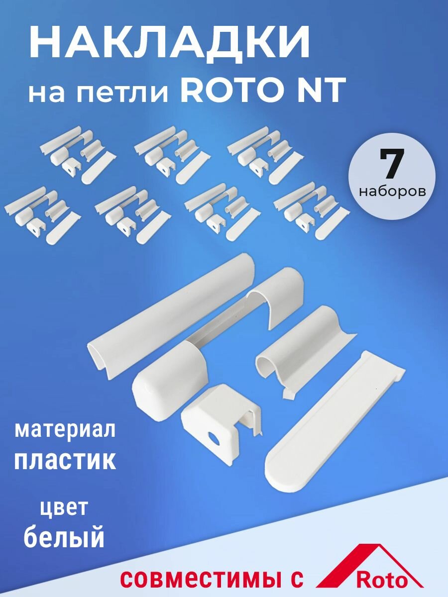 7 наборов: Накладки на петли ROTO NT для ПВХ окон, цвет белый