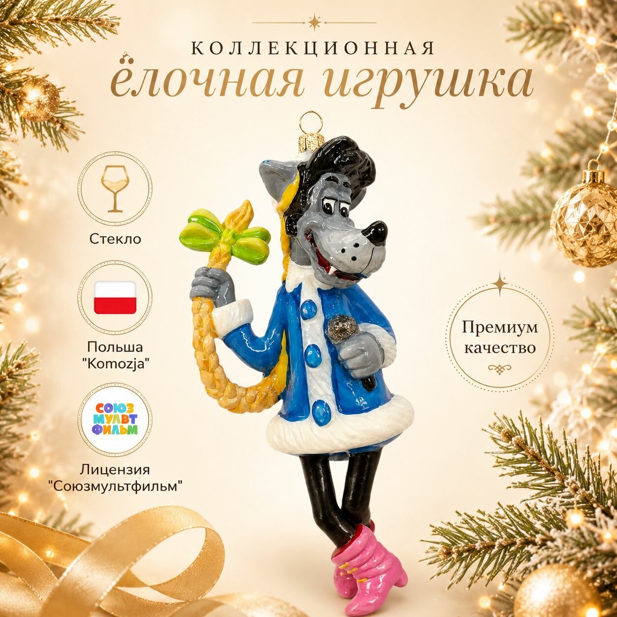 Игрушка на елку Волк-снегурка