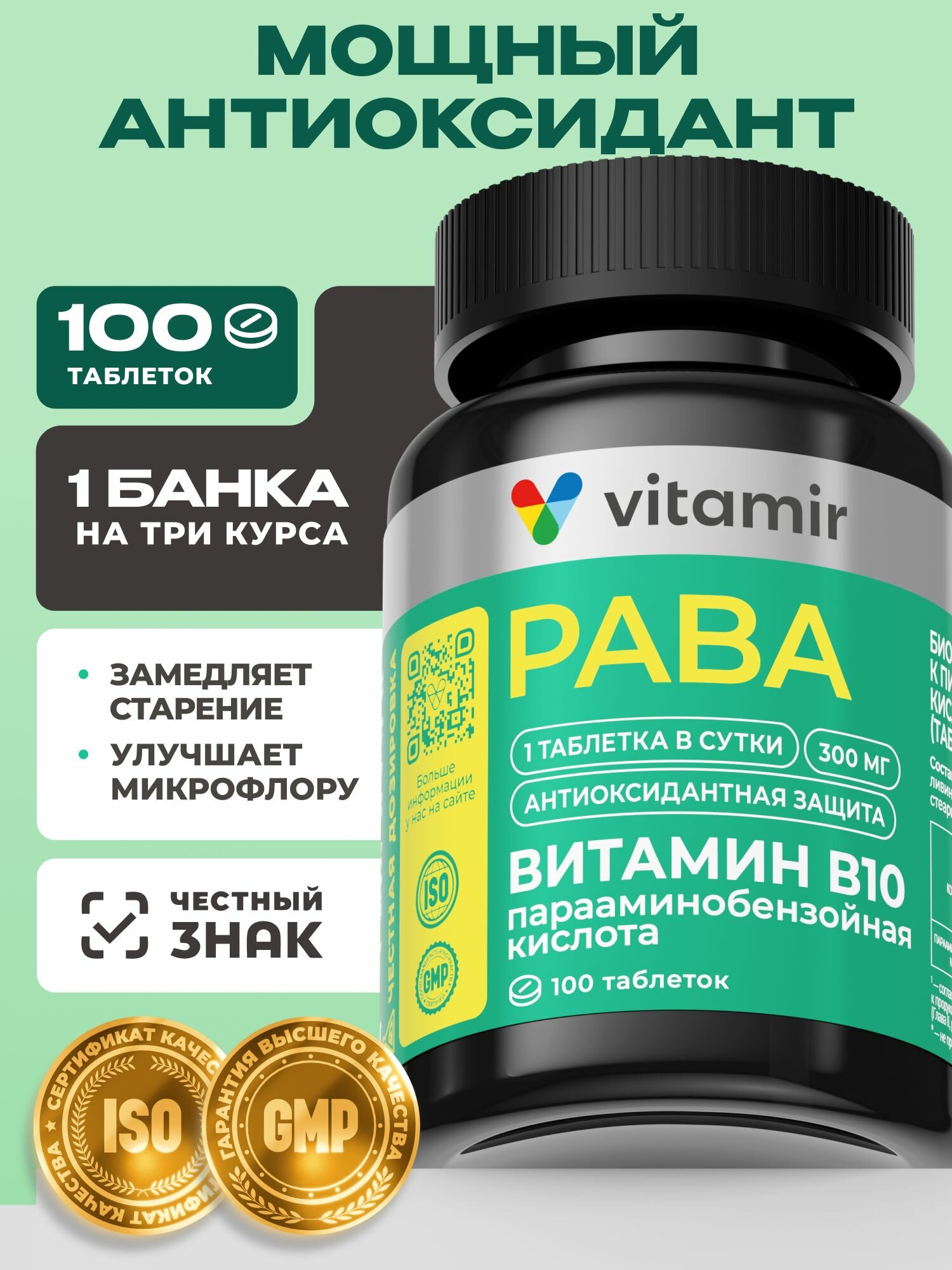 Парааминобензойная кислота VITAMIR PRO / Paba (витамин в10), Антиоксидант для кожи и волос / 100 таблеток