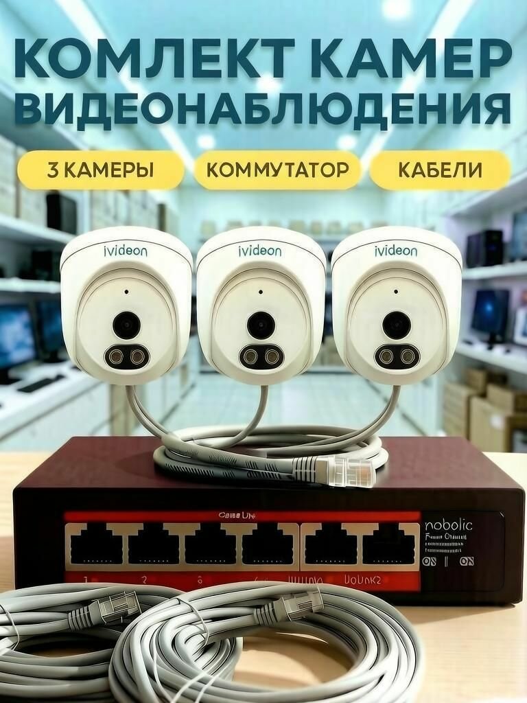 Комплект видеонаблюдения из 3 IP камер+ коммутатор