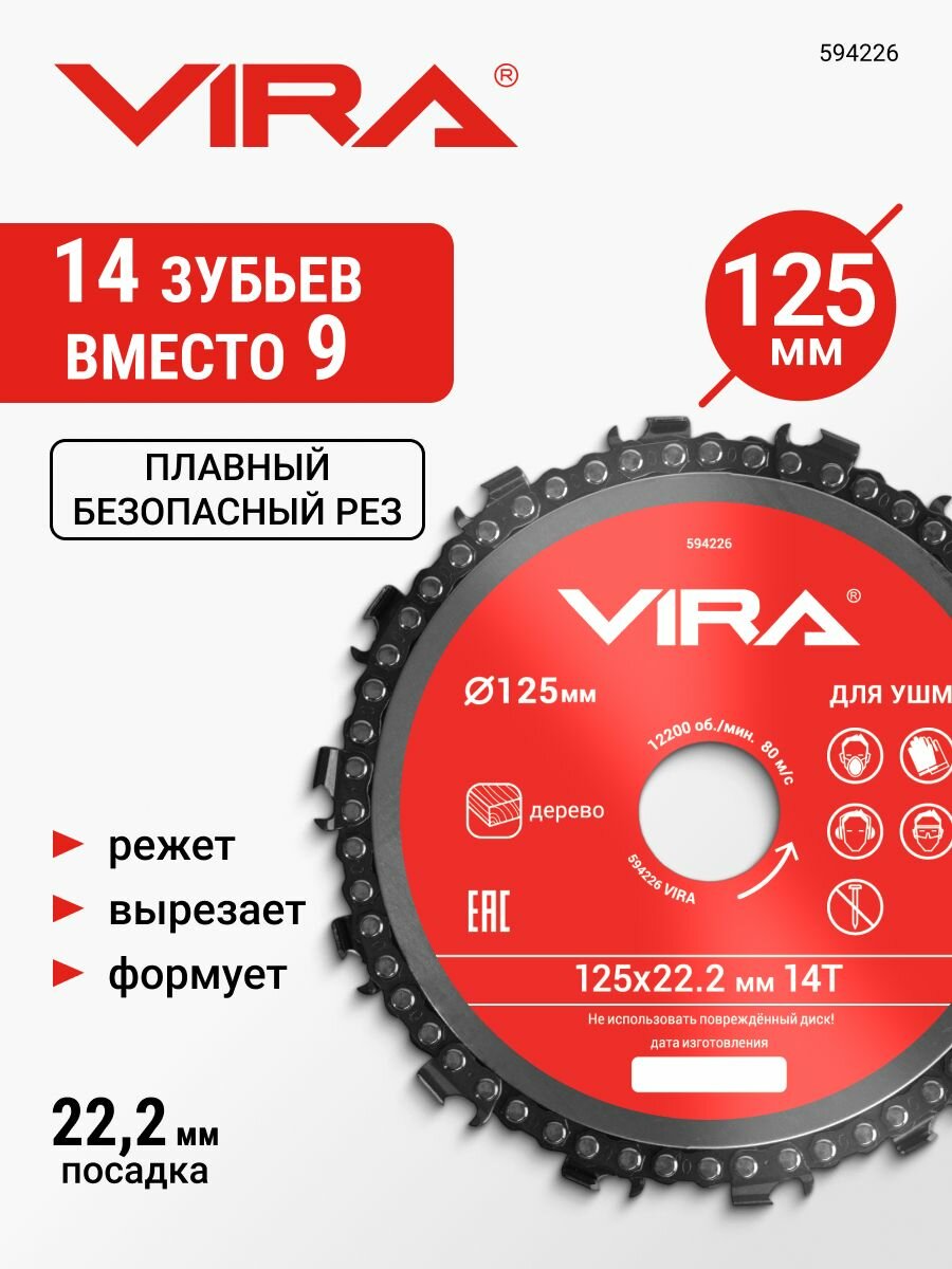 Диск пильный по дереву цепной для УШМ 125 мм VIRA