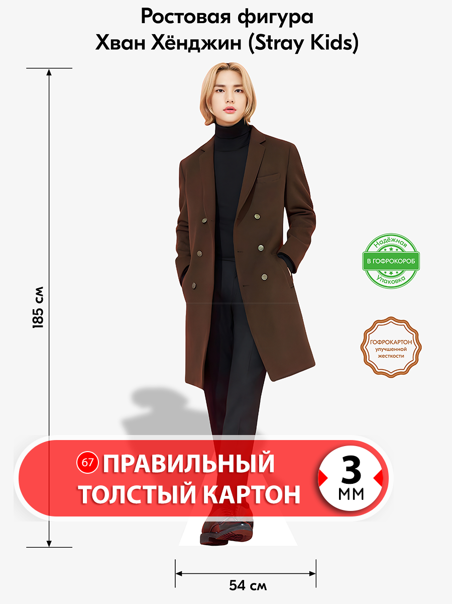 Аксессуар для фотосессий, самое это, Хван Хёнджин (Stray Kids) 5, ростовая фигура