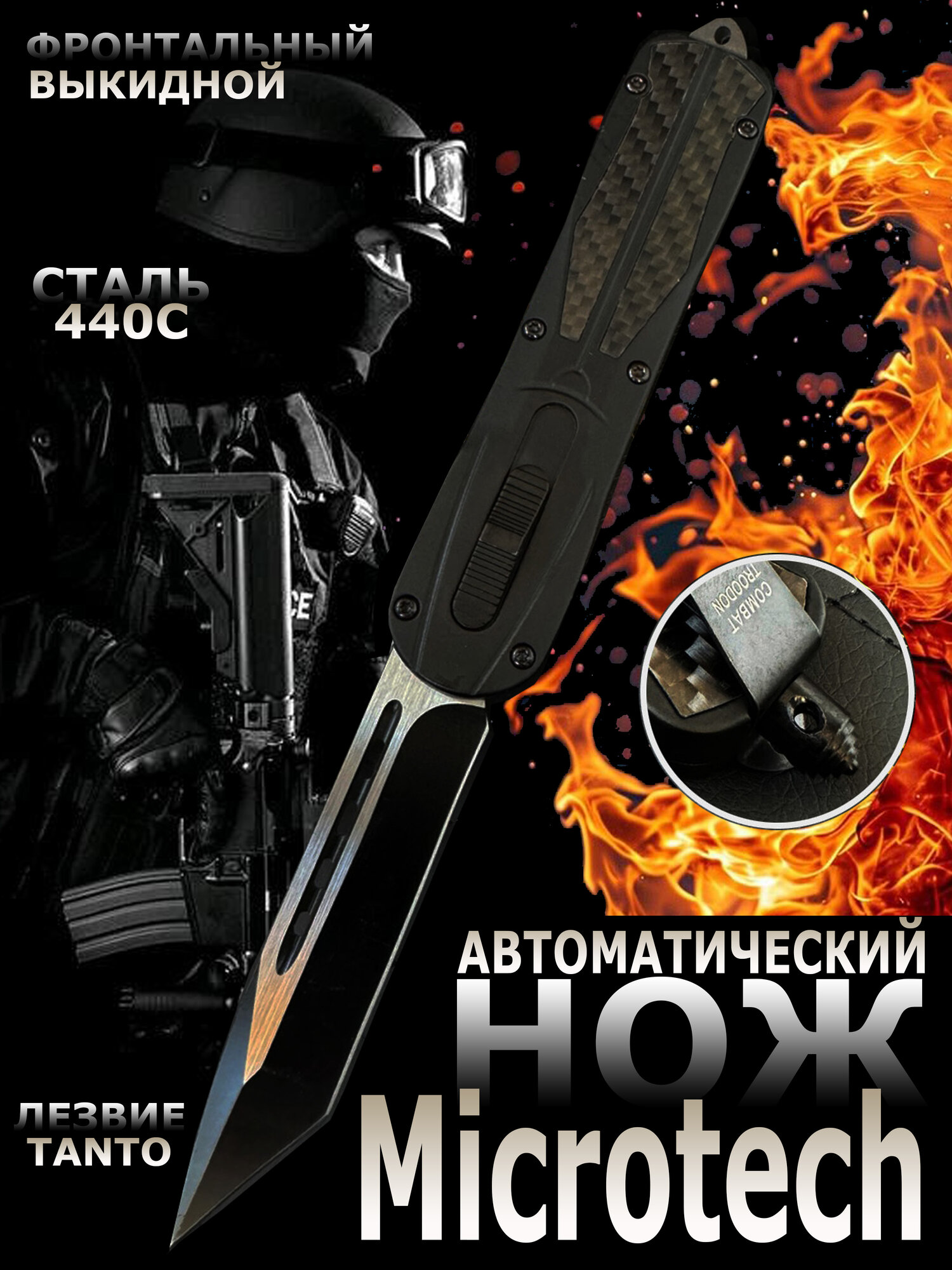 Складной нож Microtech, автоматический, фронтальный, выкидной, с лезвием танто