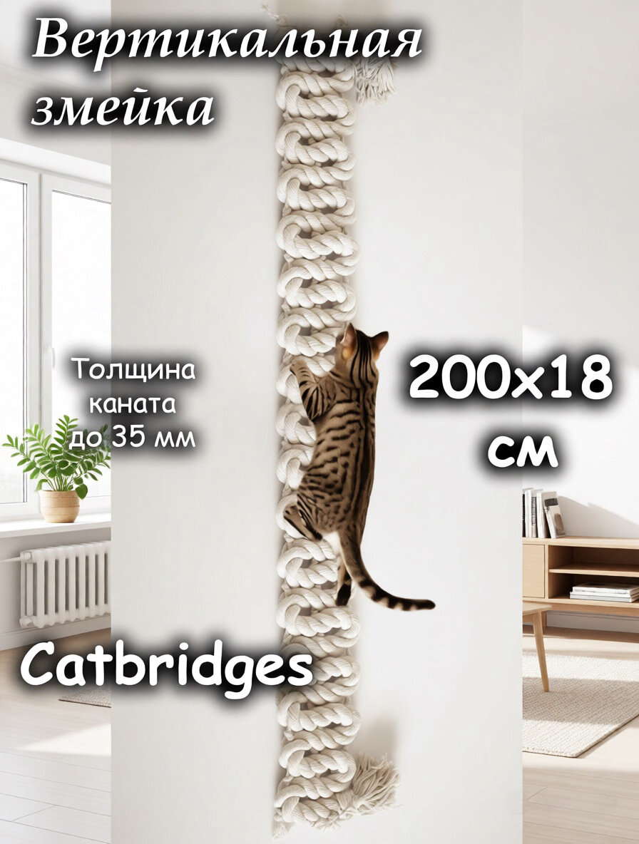 Вертикальная Змейка 200х18х3,2 см. С креплениями. Catbridges Настенный мост для кошек. Когтеточка. Лежанка.