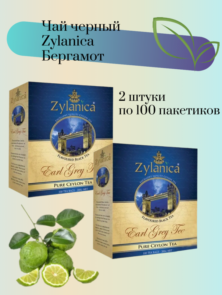 Чай черный Zylanica Бергамот 100 пакетиков 2 штуки