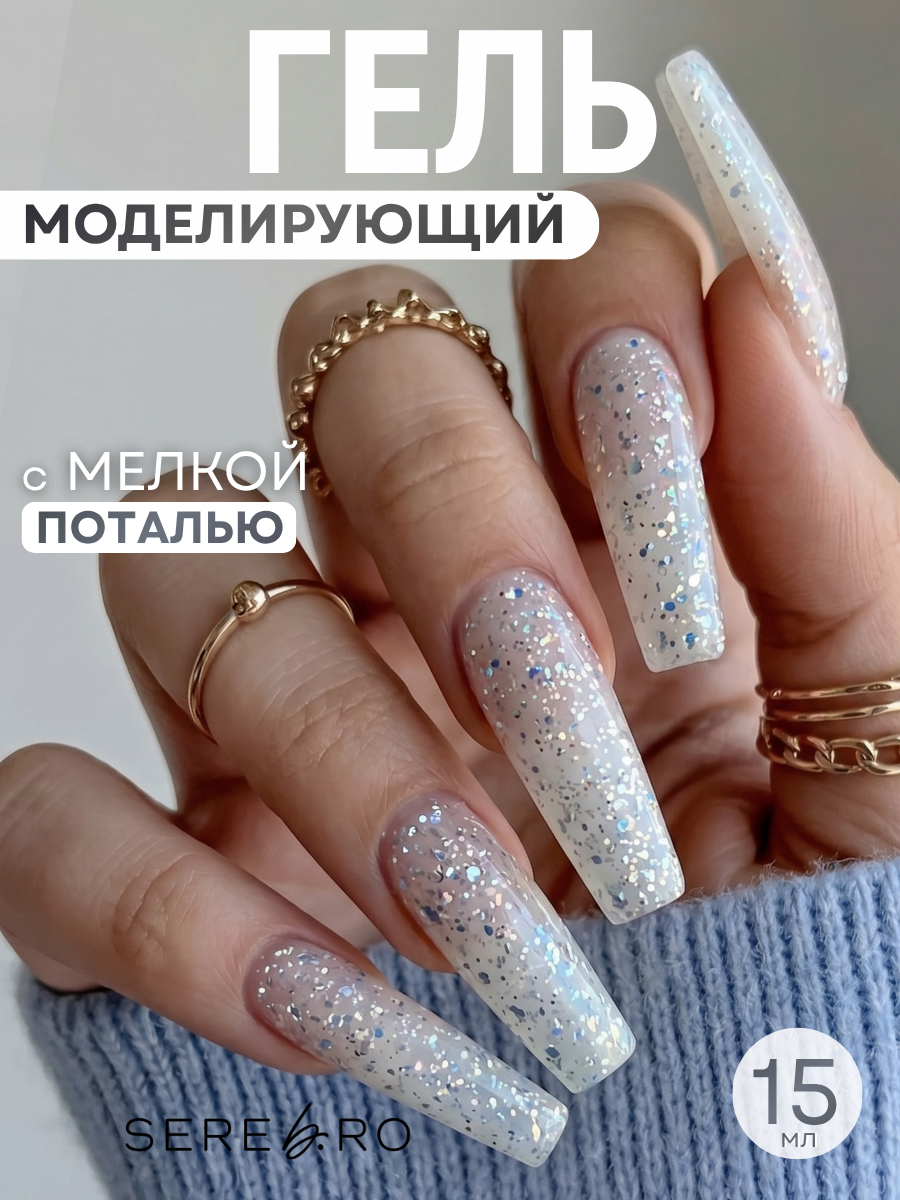 Моделирующий гель для ногтей Serebro №01, с мелкой поталью, 15 мл.