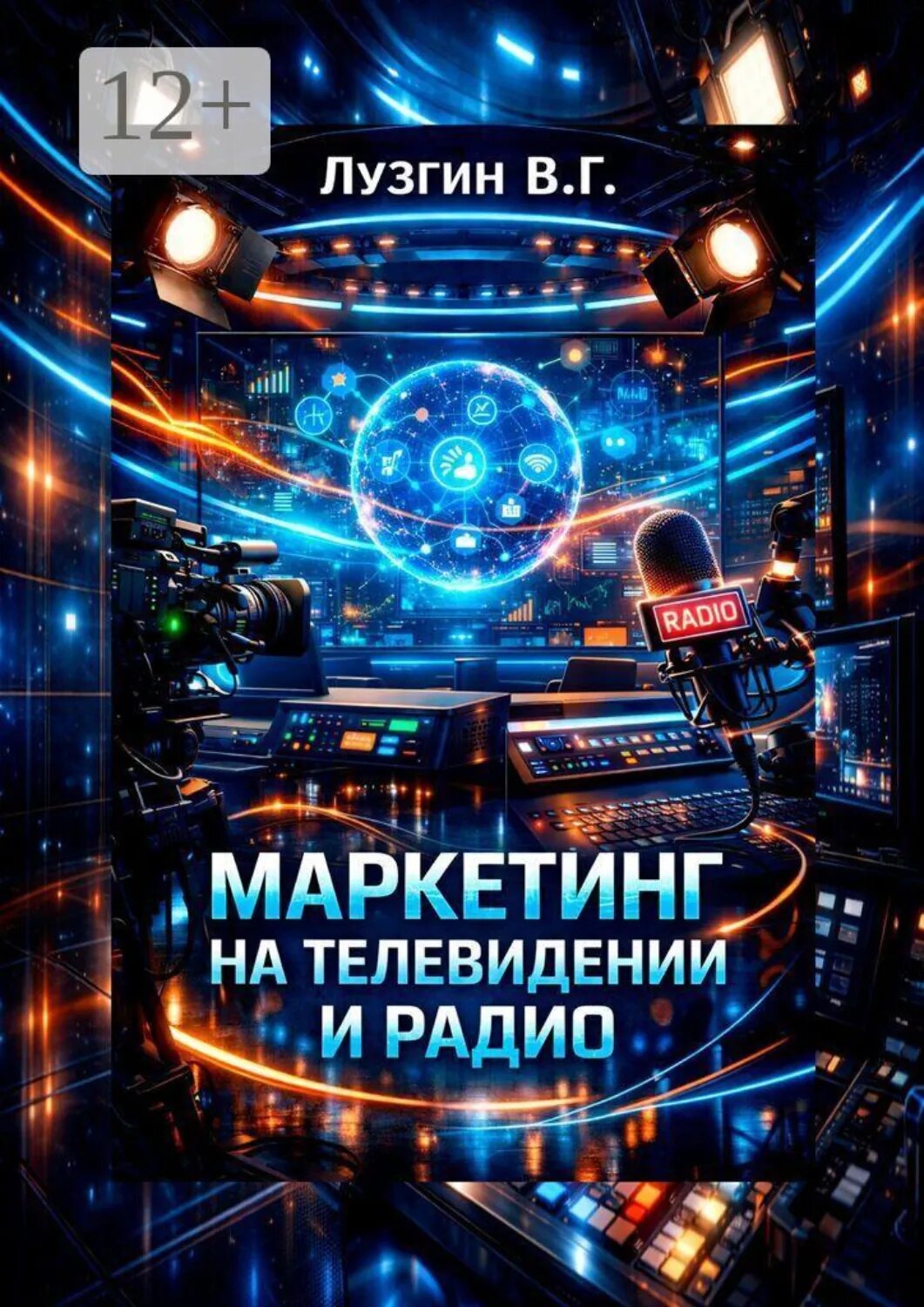 Маркетинг на телевидении и радио [Цифровая книга]