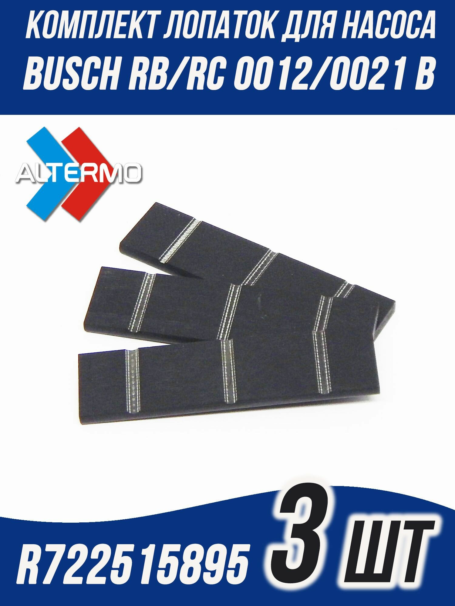 Комплект лопаток R722515895 - 3 шт. (аналог Busch 0722515895) для вакуумного насоса Busch.
