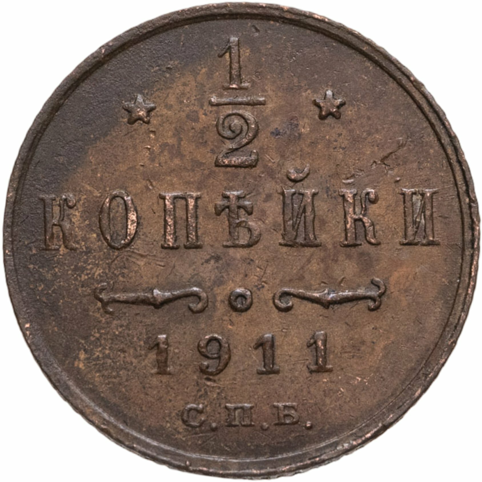 1/2 копейки 1911 СПБ, Медь, в сохранности VF