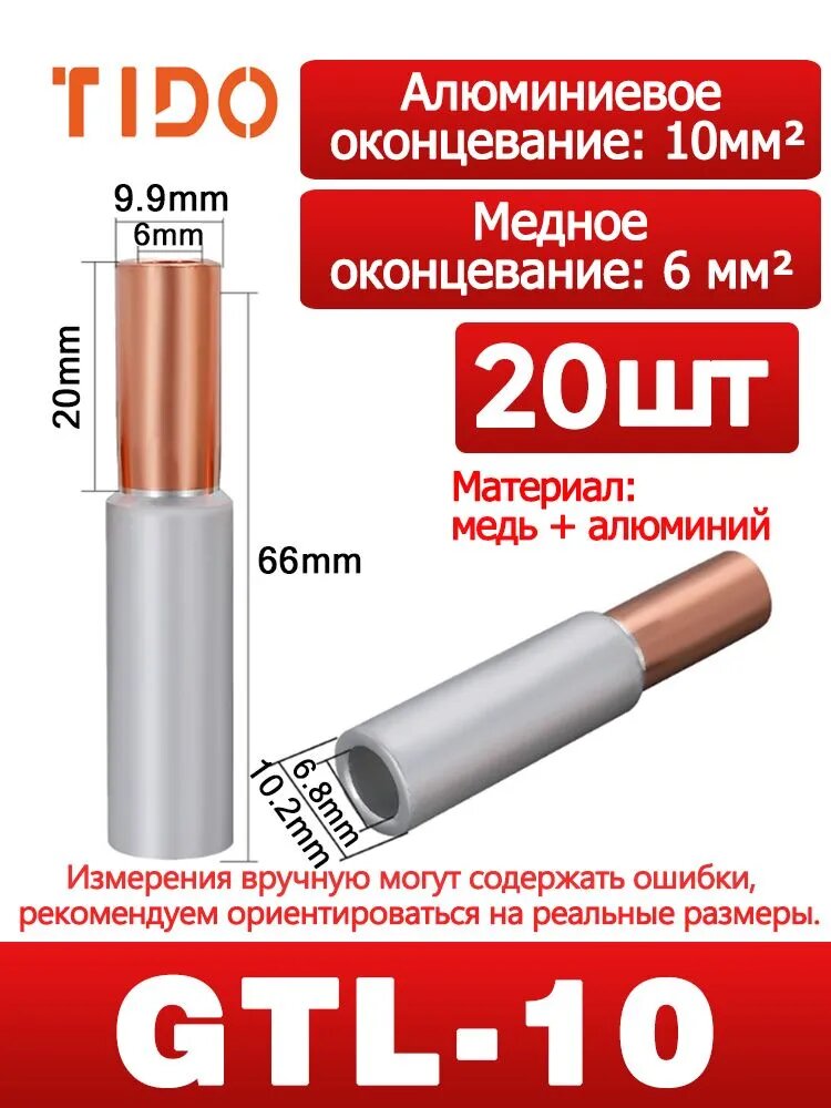 Гильза медно-алюминиевая соединительная ГАМ 10/6 (GTL 10/6) 20 шт, для соединения медного и алюминиевого провода, под опрессовку. Наконечник для СИП