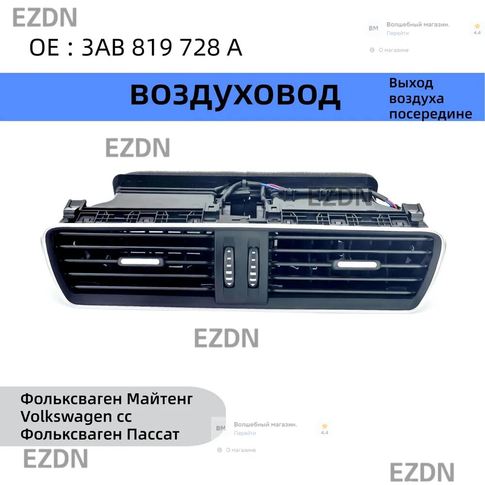 Дефлектор воздуховода автомобильный арт. 3AB819728 3AB819701