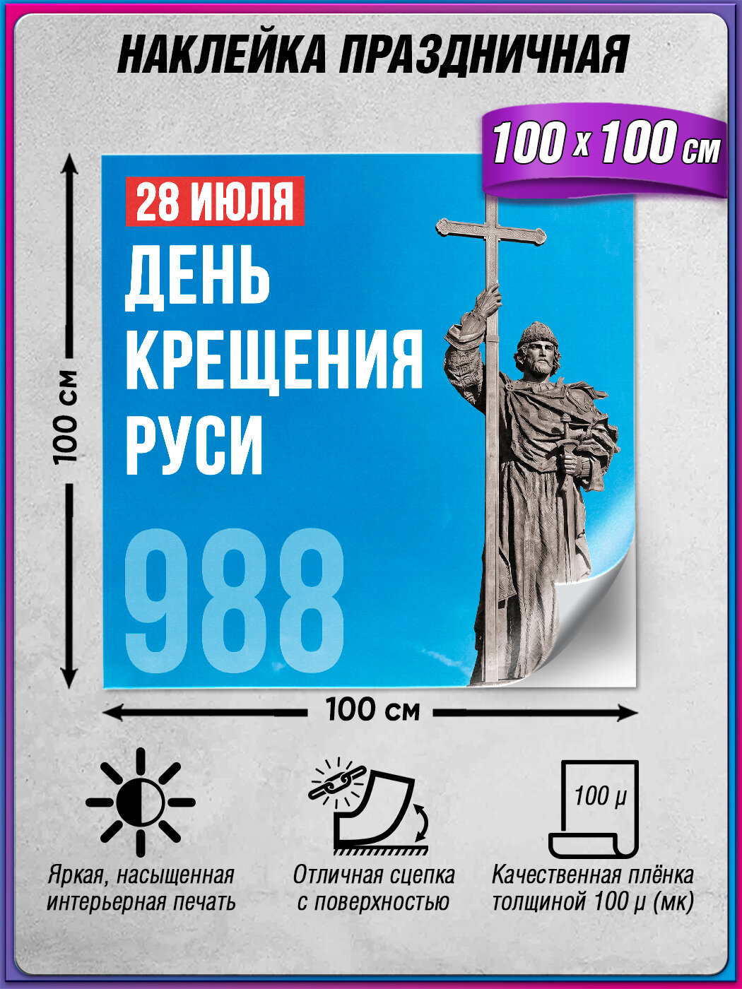 Праздничная наклейка на День крещения Руси, 28 июля / 100x100 см.