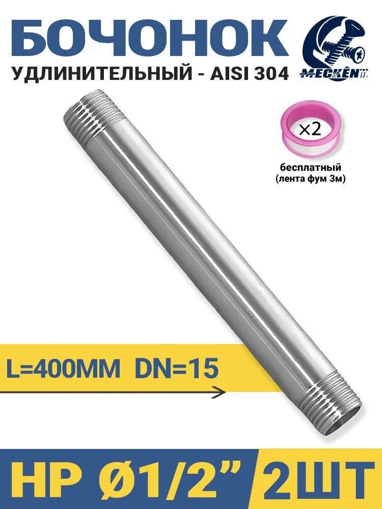 Бочонок удлинительный НР/НР AISI304 1/2"-400мм DN15,2шт