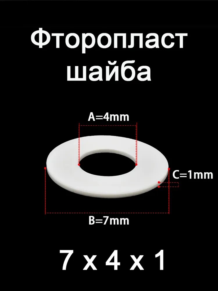 Фторопластовая шайба 7*4*1 (50 шт)