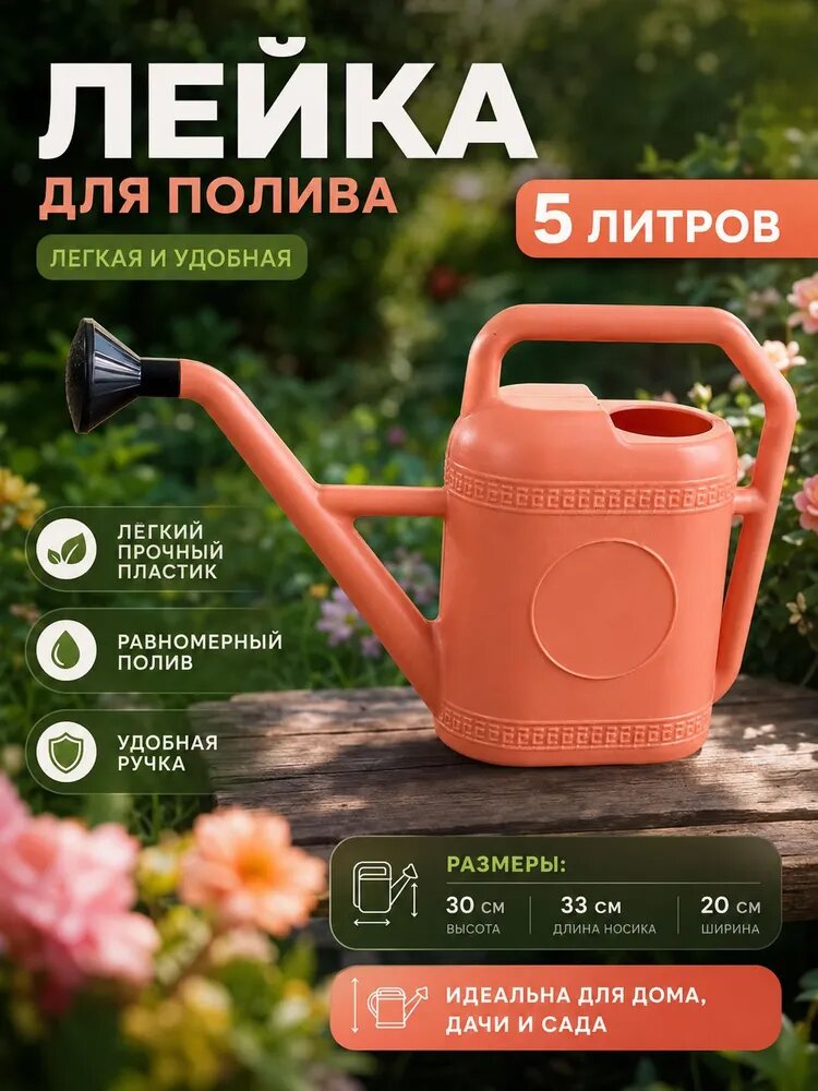 Лейка, 5 л 1 шт
