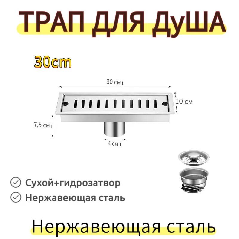 Трап душевой (лоток) с сухим затвором+гидрозатвор, 300х100 мм, толщина 1,0 мм, линейный, вертикальный, зазором под плитку