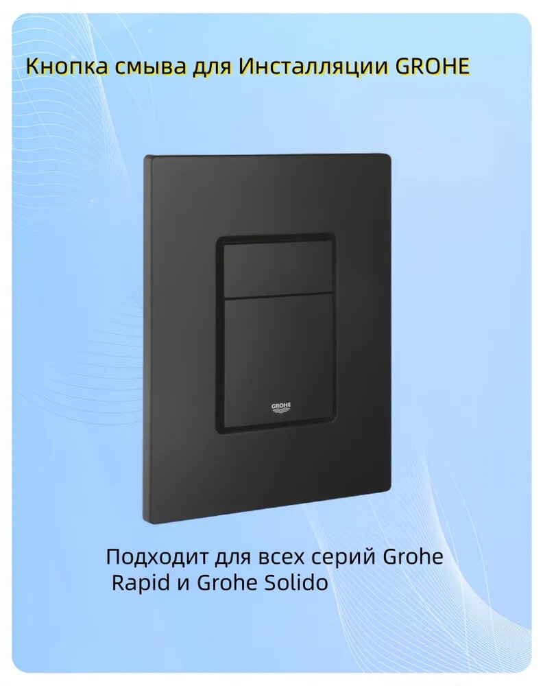 Кнопка смыва для инсталляции Grohe Skate Cosmopolitan 38732KFO, черный матовый, не оставляет отпечатков