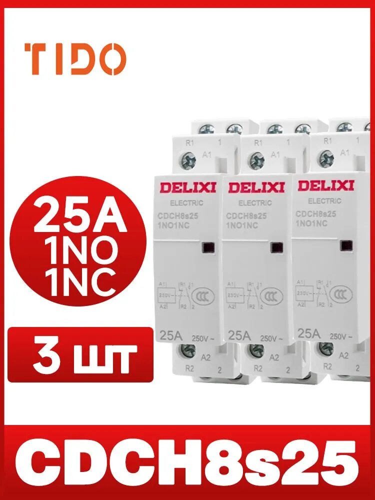 Контактор модульный DELIXI CDCH8s25 25А 230В,1НЗ+1НО, двух полюсный, катушка 230 вольт, пускатель магнитный(3шт)