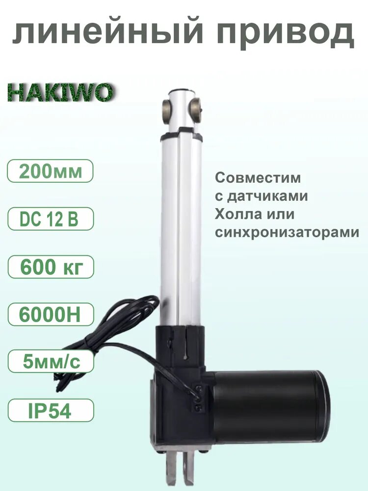 HAKIWO, Линейный актуатор,600 кг, ход 200 мм, 12 В, 6000 Н/5 ммс