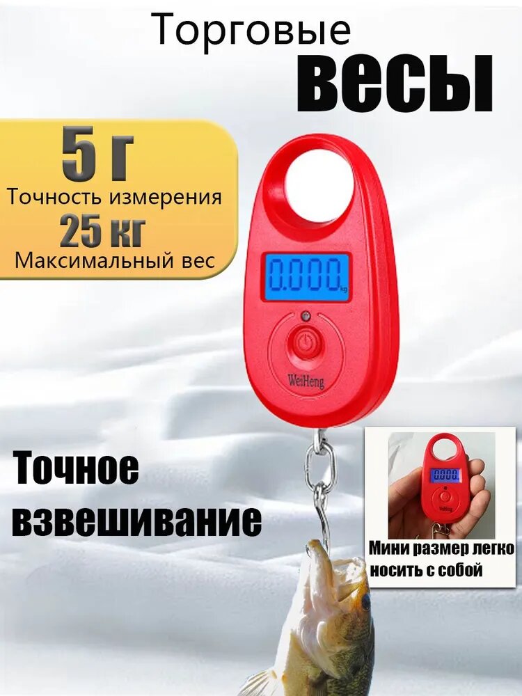 Портативные мини-цифровые весы для рыбалки 25 кг/5 г, красные, подходят для всех типов взвешивания