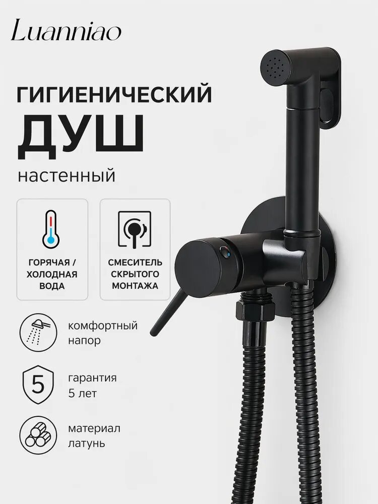 Смеситель Luanniao 926 Матовый Чёрный для гигиенического душа скрытого монтажа (круглый, Матовый Чёрный)
