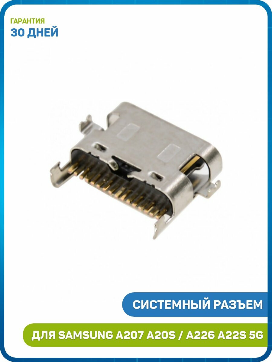 Системный разъем (зарядки) для Samsung A207 Galaxy A20s / A226 Galaxy A22s 5G / A215 Galaxy A21 (Type-C)