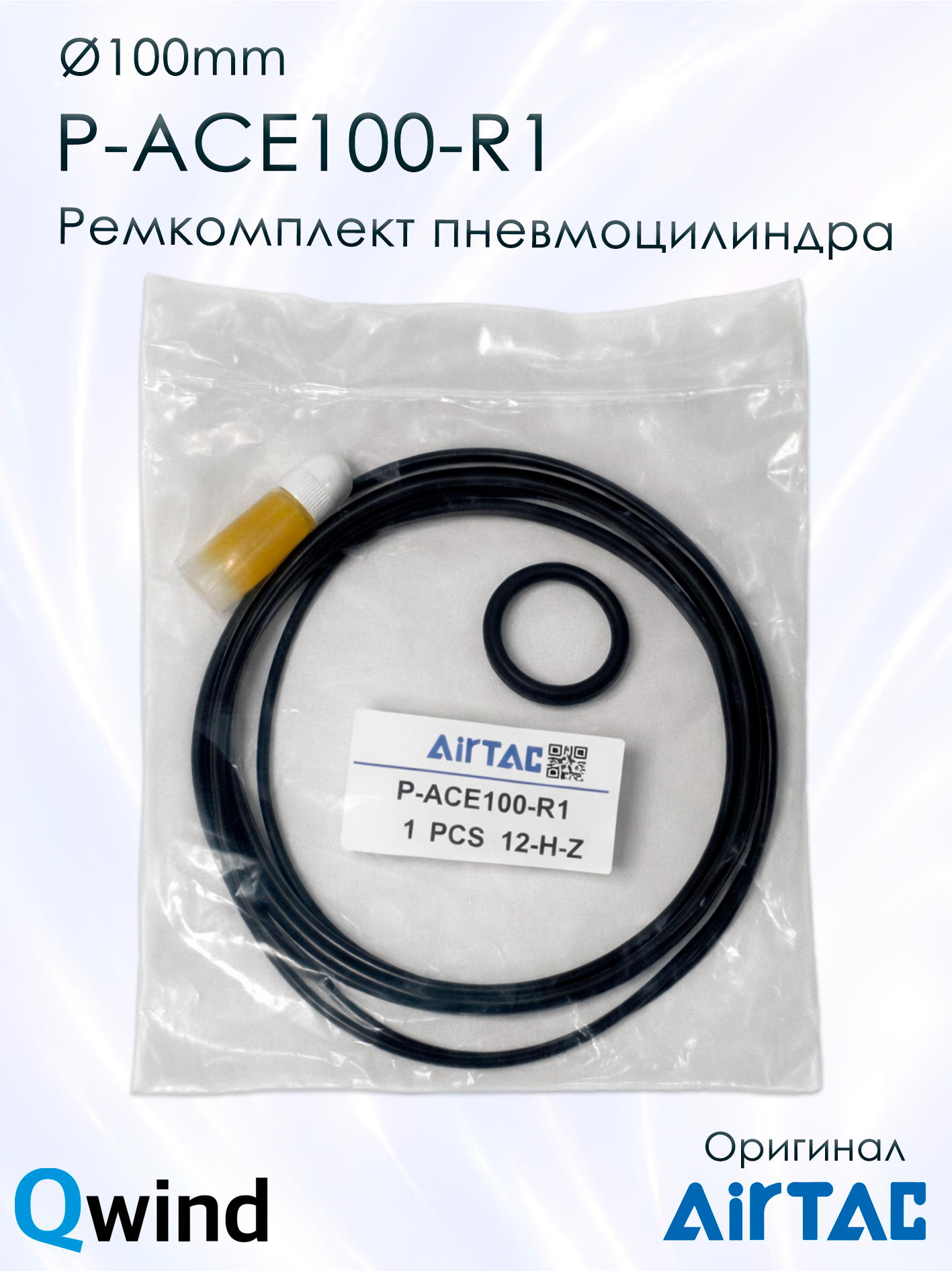 P-ACE100-R1 Ремкомплект для цилиндра Airtac серии ACE, Ø поршня 100 мм