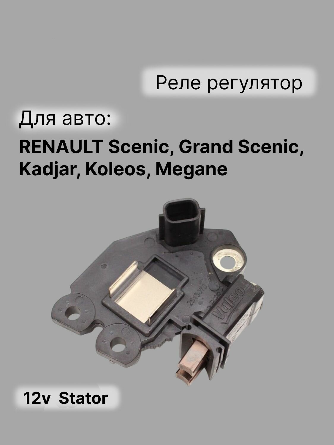 Реле регулятор генератора 12в RENAULT Scenic, Grand Scenic, Kadjar, Koleos, Megane (592176)