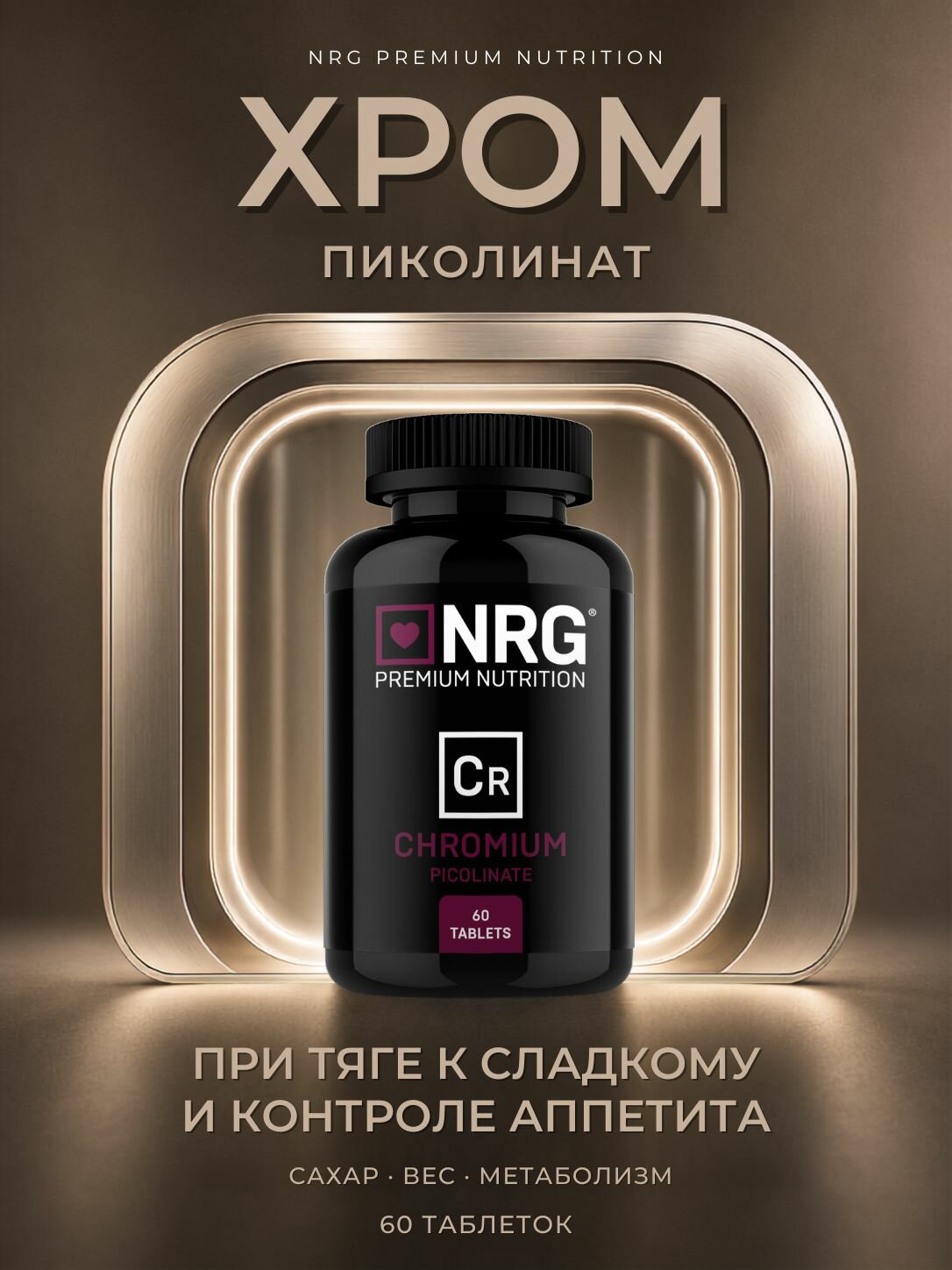 Хром пиколинат - для контроля тяги к сладкому, аппетита, уровня сахара и веса тела, 60 таблеток