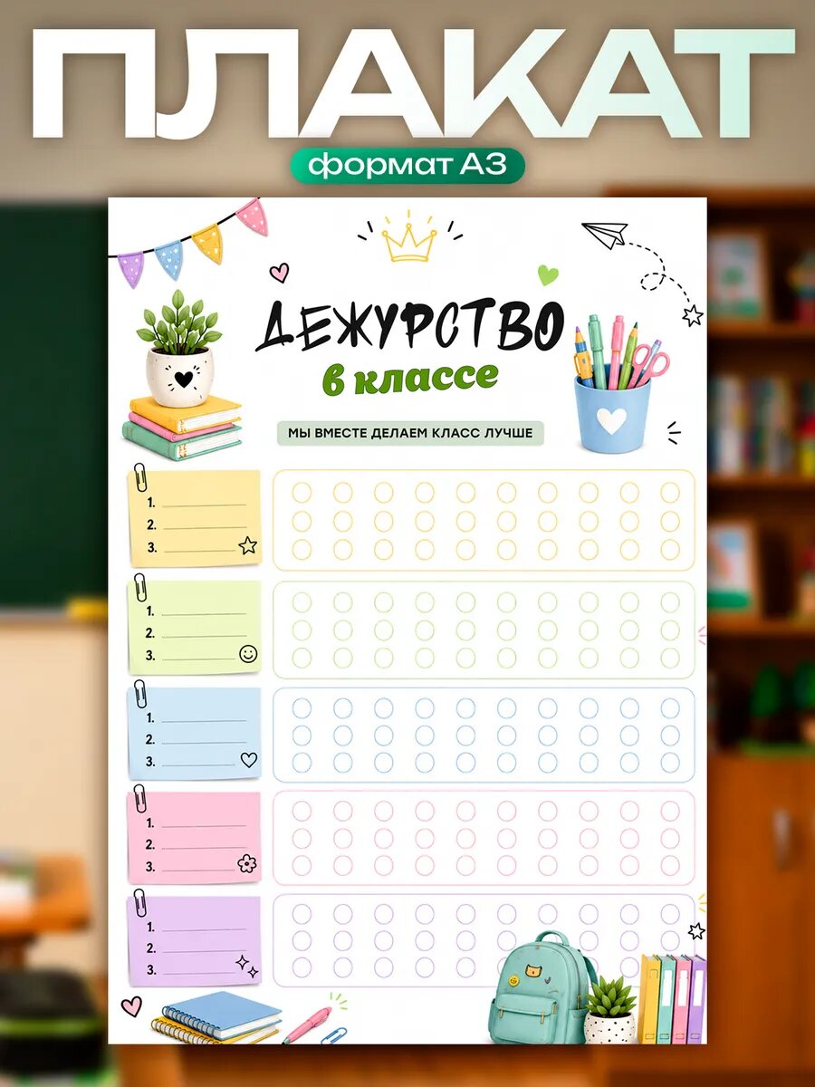 Постеры на стену График дежурств Классный уголок