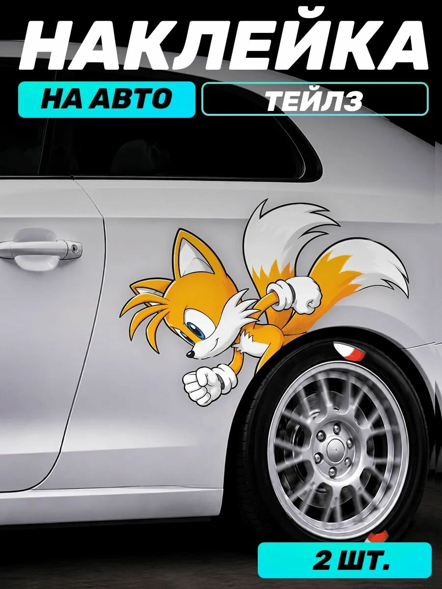 Наклейка на авто Тейлз
