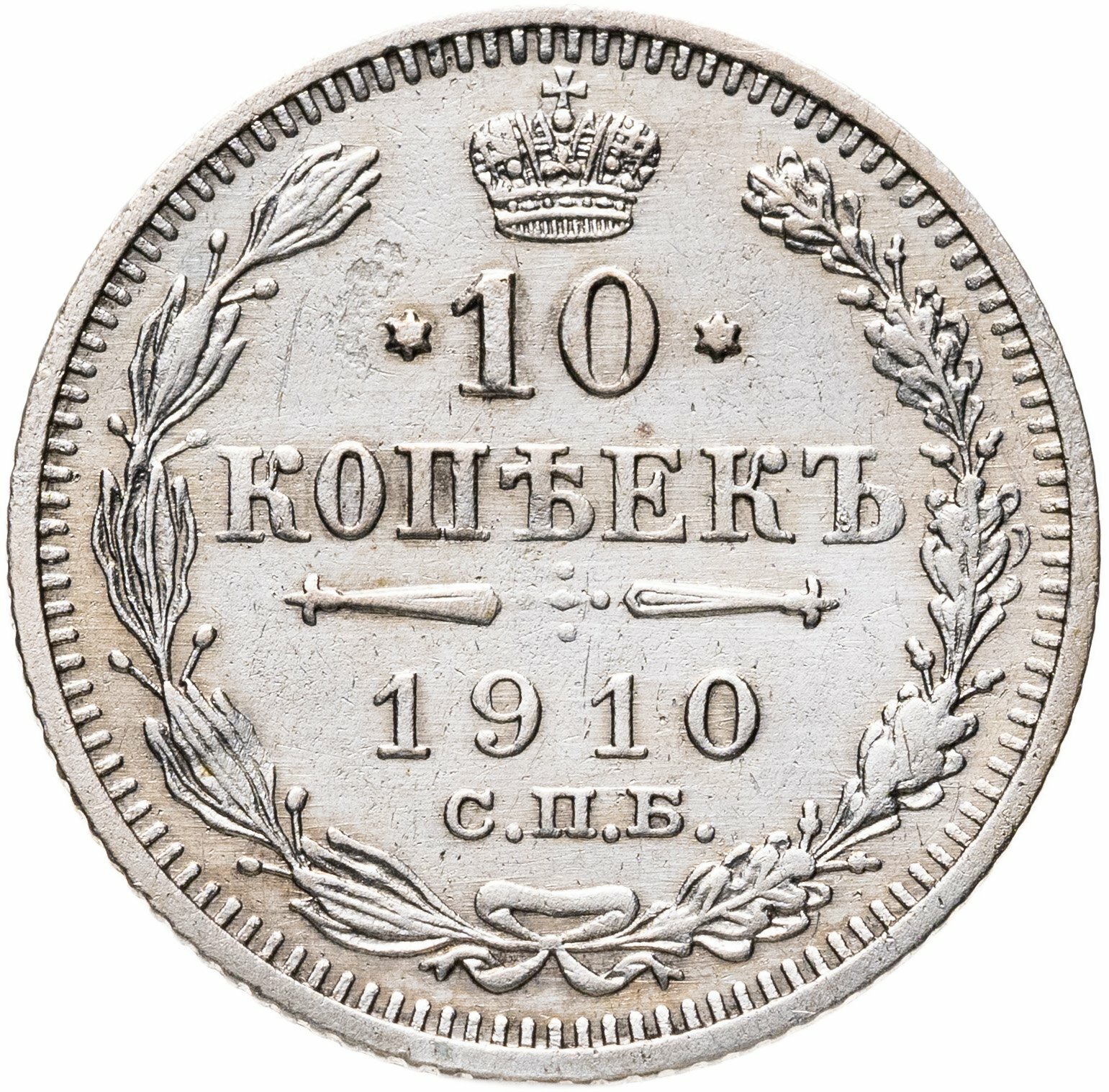 10 копеек 1910 СПБ-ЭБ, Серебро 500, в сохранности VF