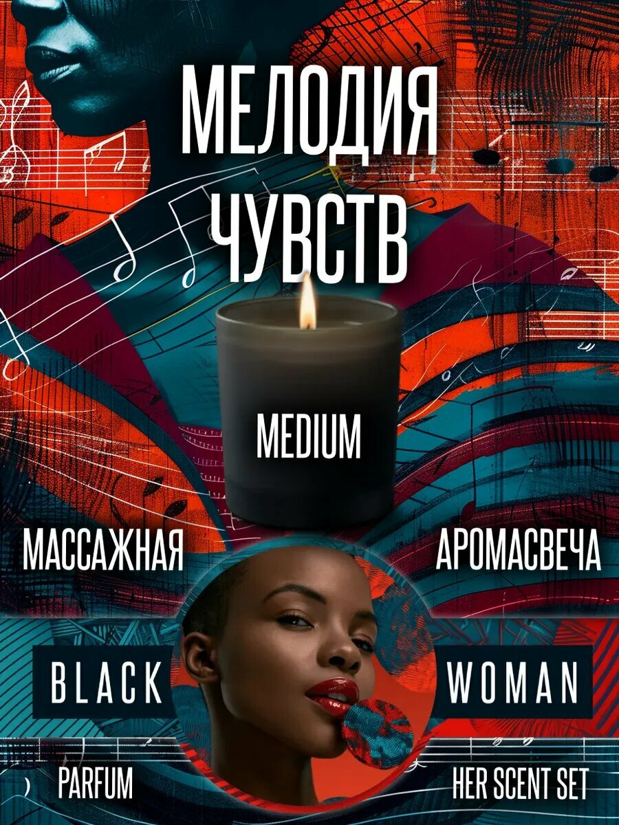 Свеча для тела мелодия чувств для массажа