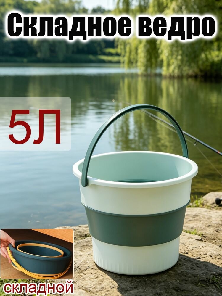 Складное ведро для рыбалки - легко сложить и взять с собой