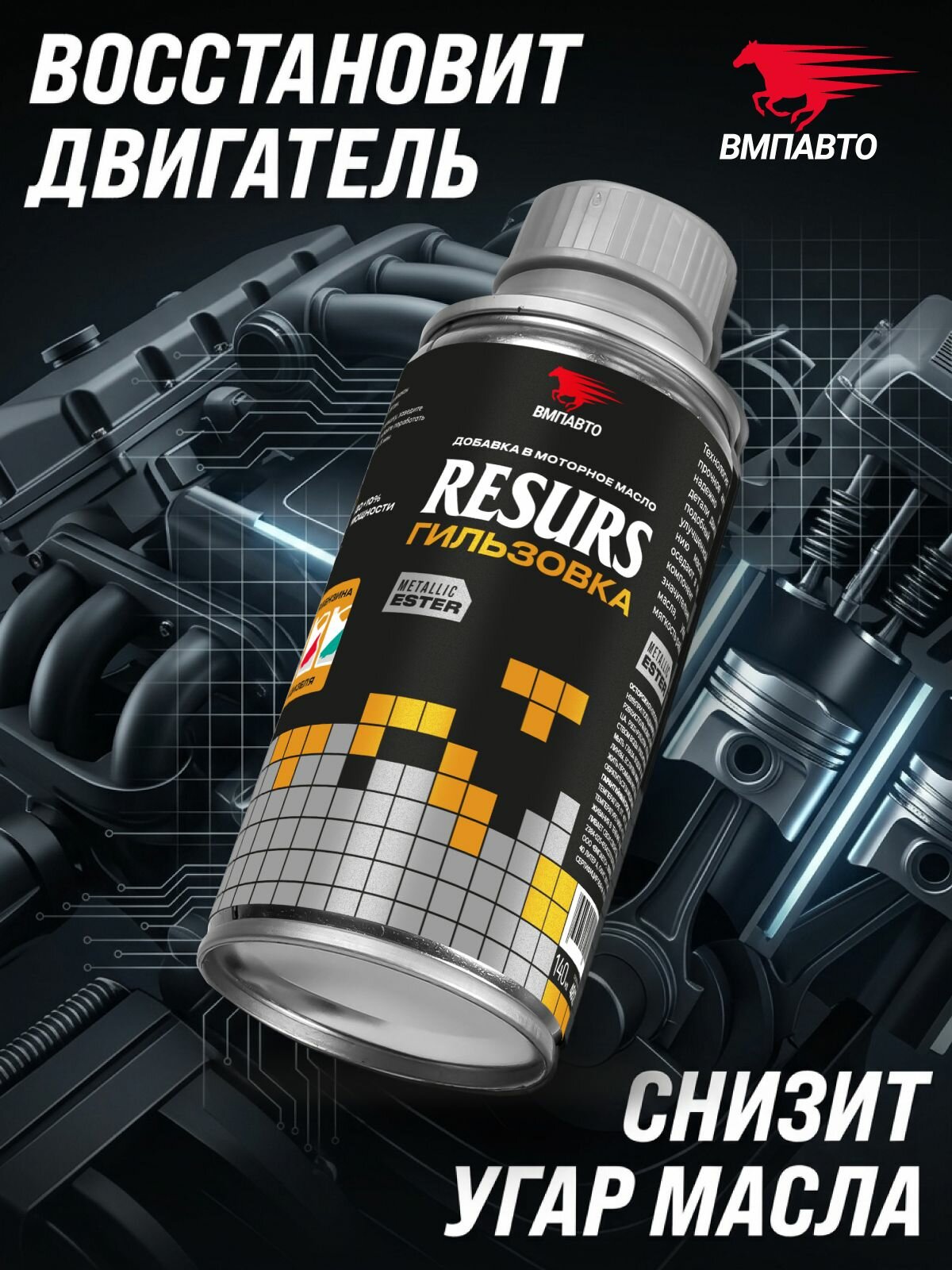 Присадка в моторное масло RESURS/ресурс Гильзовка, ВМПАВТО, 100 гр, добавка METALLIC ESTER