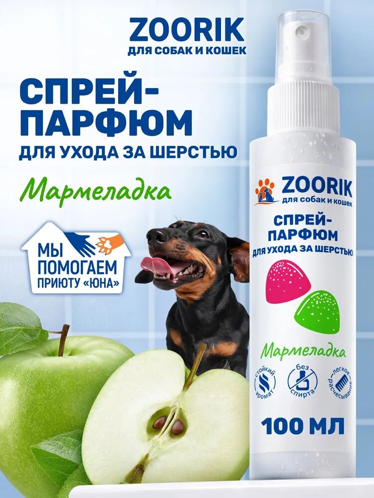 ZOORIK / зурик / Парфюмированный спрей для собак и кошек мармеладка100 мл