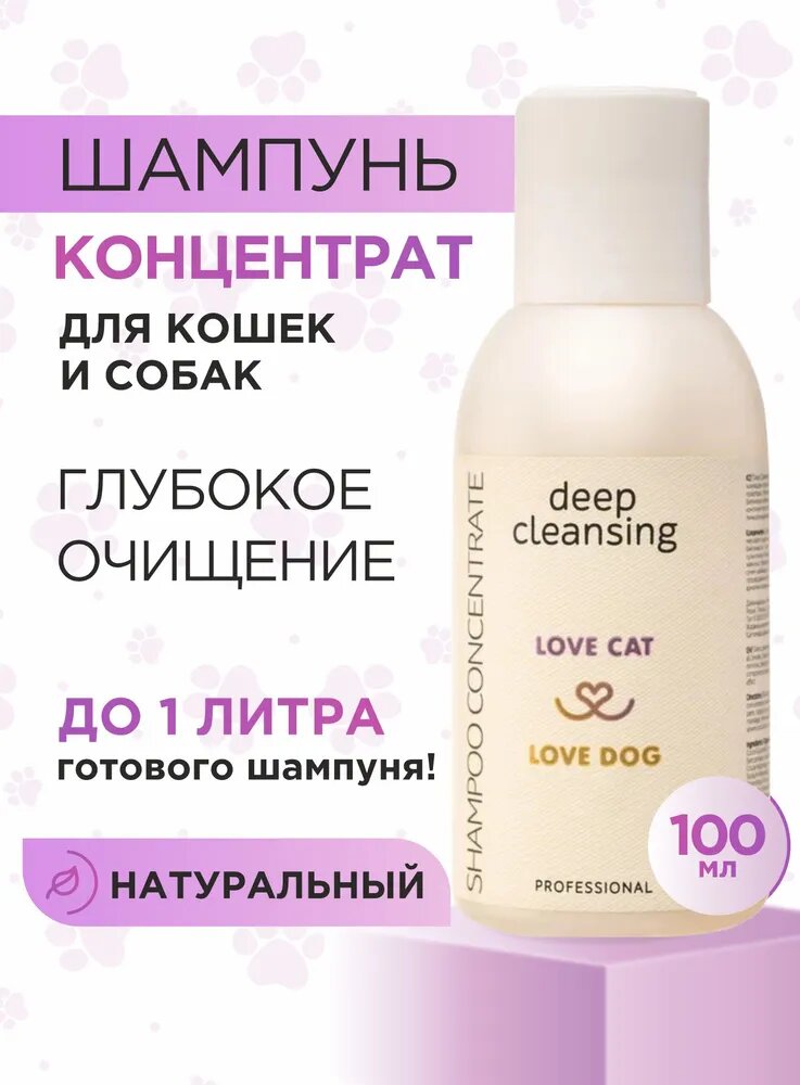 Профессиональный шампунь для собак и кошек Love Cat Love Dog концентрат для глубокого очищения, 100 мл