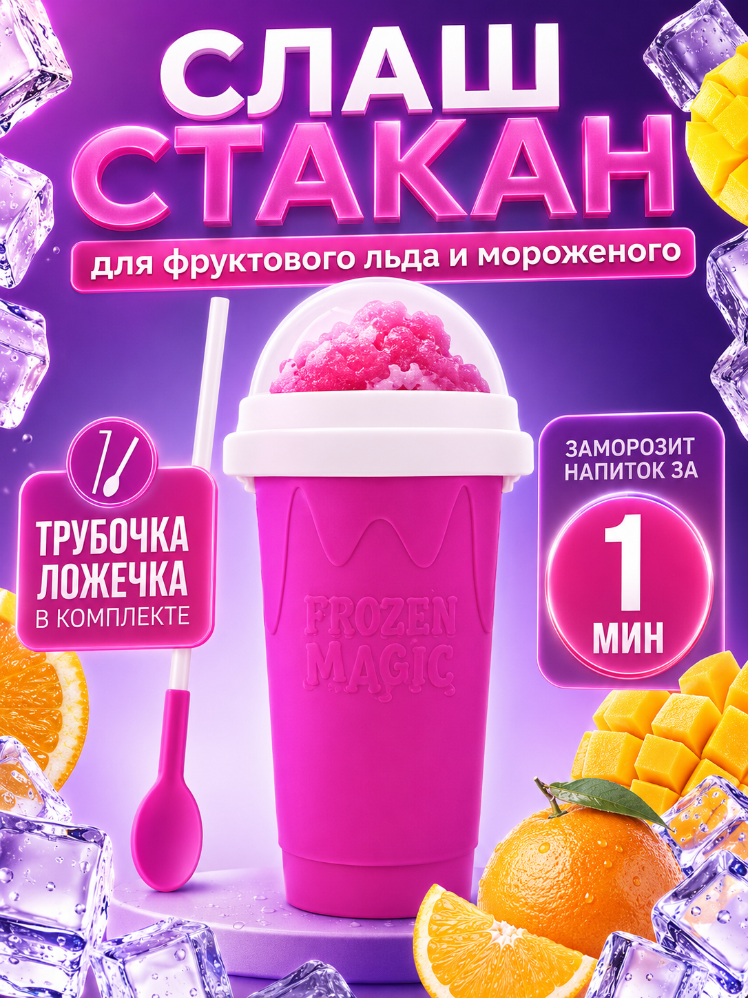 Cтакан для мороженого и заморозки напитков FROZEN, Слаш стакан для фруктового льда и мороженого, Розовый